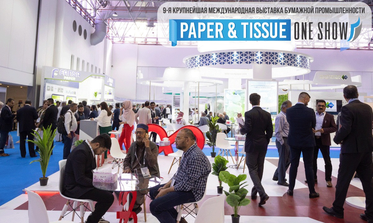 Международная выставка бумажной промышленности Paper & Tissue One Show ...